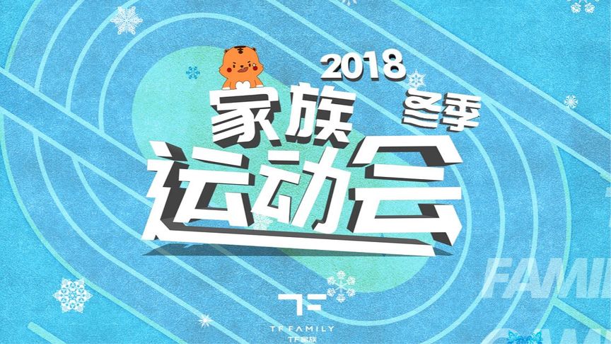 【TF家族|时代少年团】2018冬季运动会·下