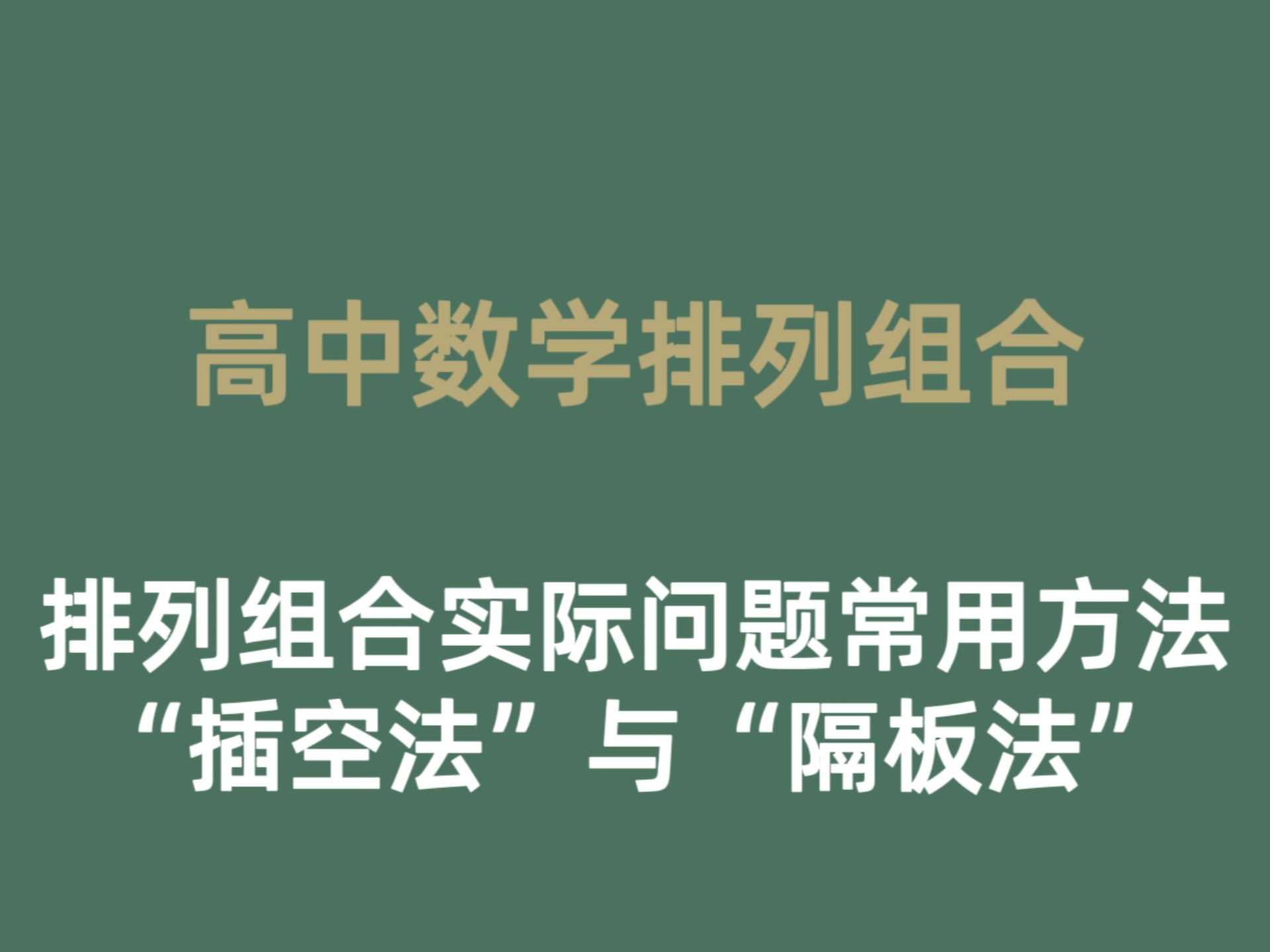 高中数学排列组合解法之插空法与隔板法