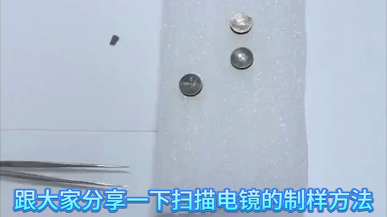 SEM扫描电镜制样方式汇总