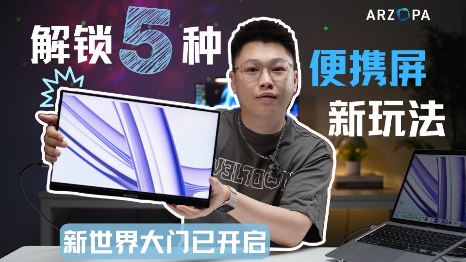 【数码探索】惊呆了!才不是智商税!从没想过便携显示器还能这么用!