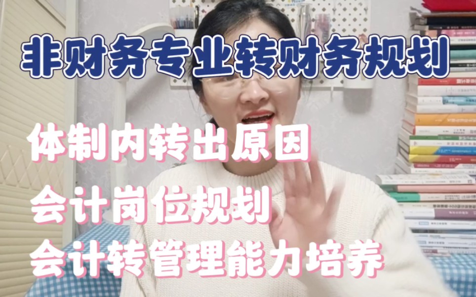 2023-15跨专业转财务工作岗位规划;会计转管理需具备的软实力