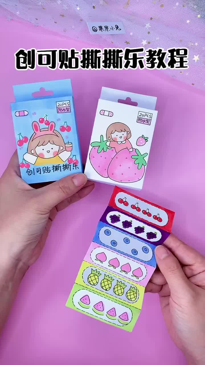 自制可爱创可贴撕撕乐教程 手工创可贴 #手工#手工教程#二次元