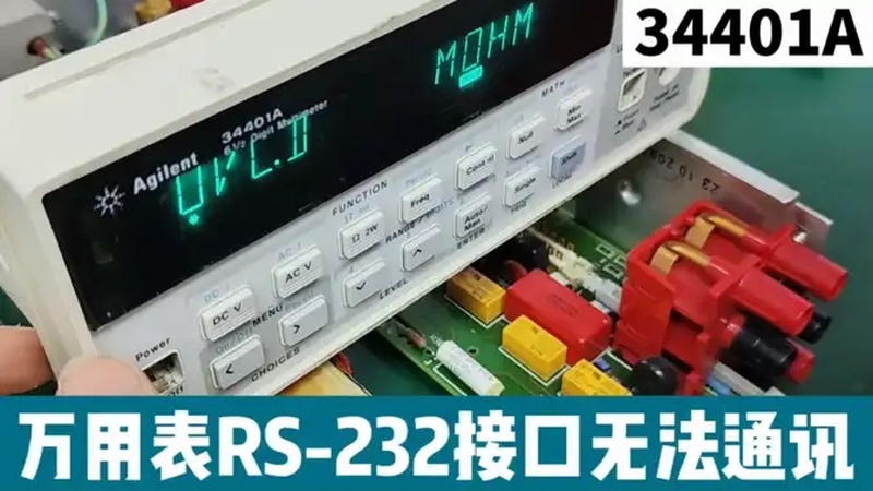 万用表维修案例 34401A万用表RS 232接口无法通讯