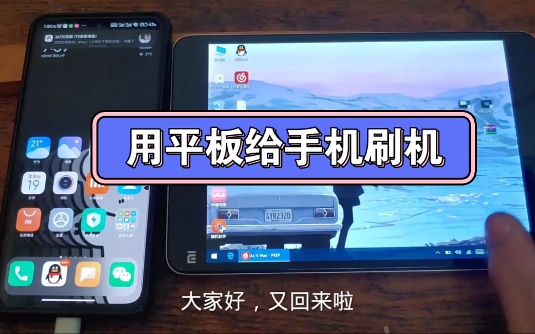小米平板二刷windows系统来刷手机视频来啦! #刷机 #平板刷手机 #啊铖