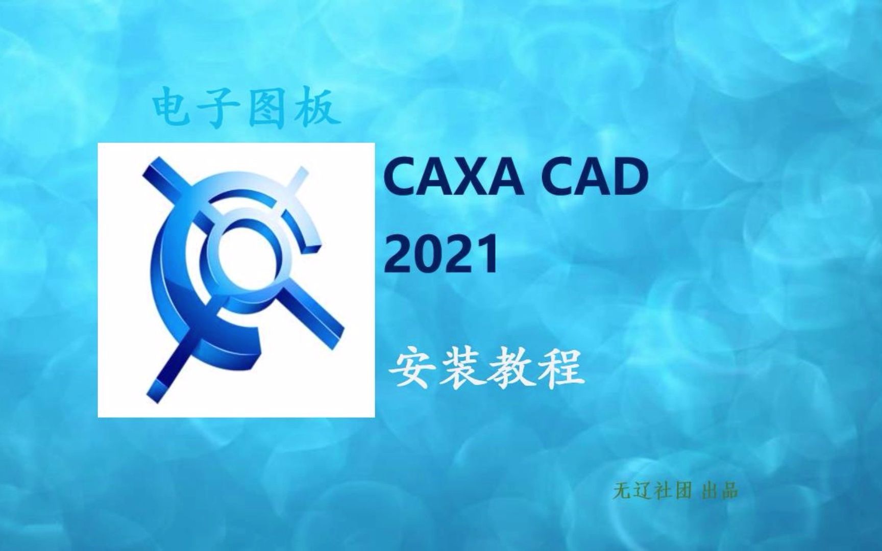CAXA CAD2021安装教程,比较简单