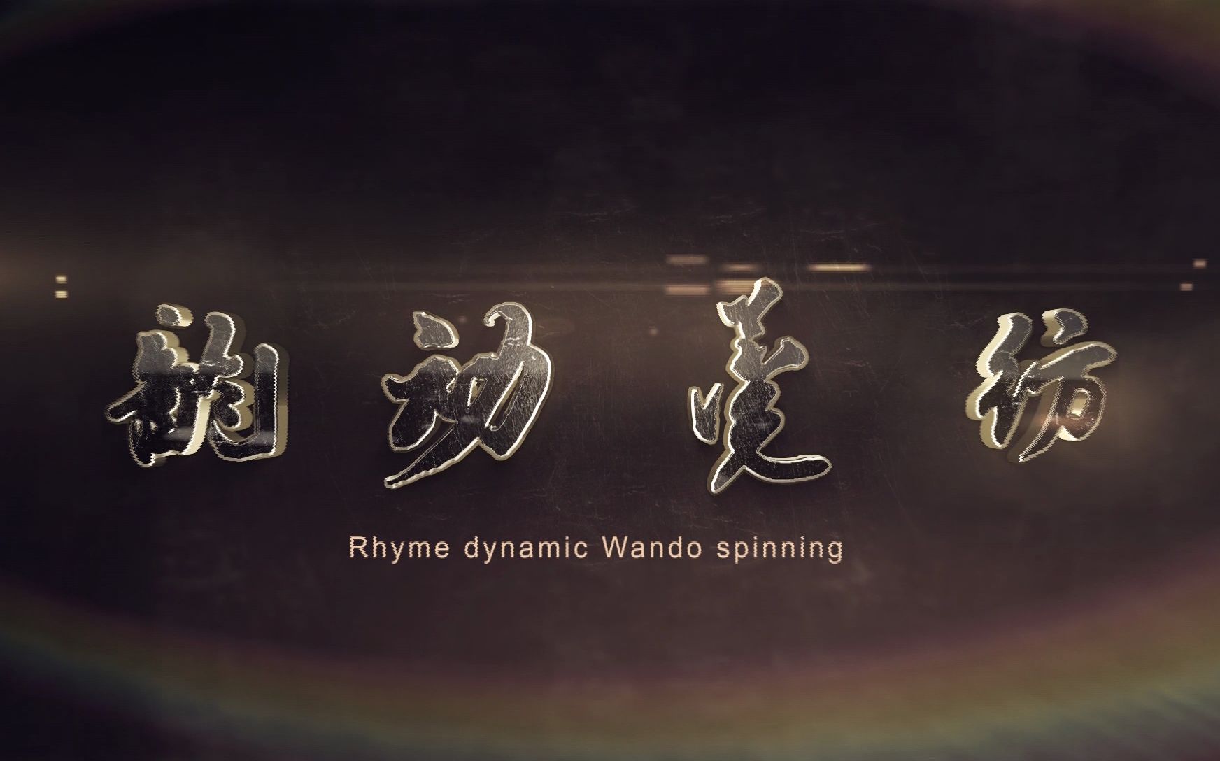 东莞市纺织服装学校首部宣传类微电影——《韵动莞纺》