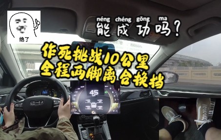 手动挡挑战一路上全部两脚离合换挡,能成功吗?