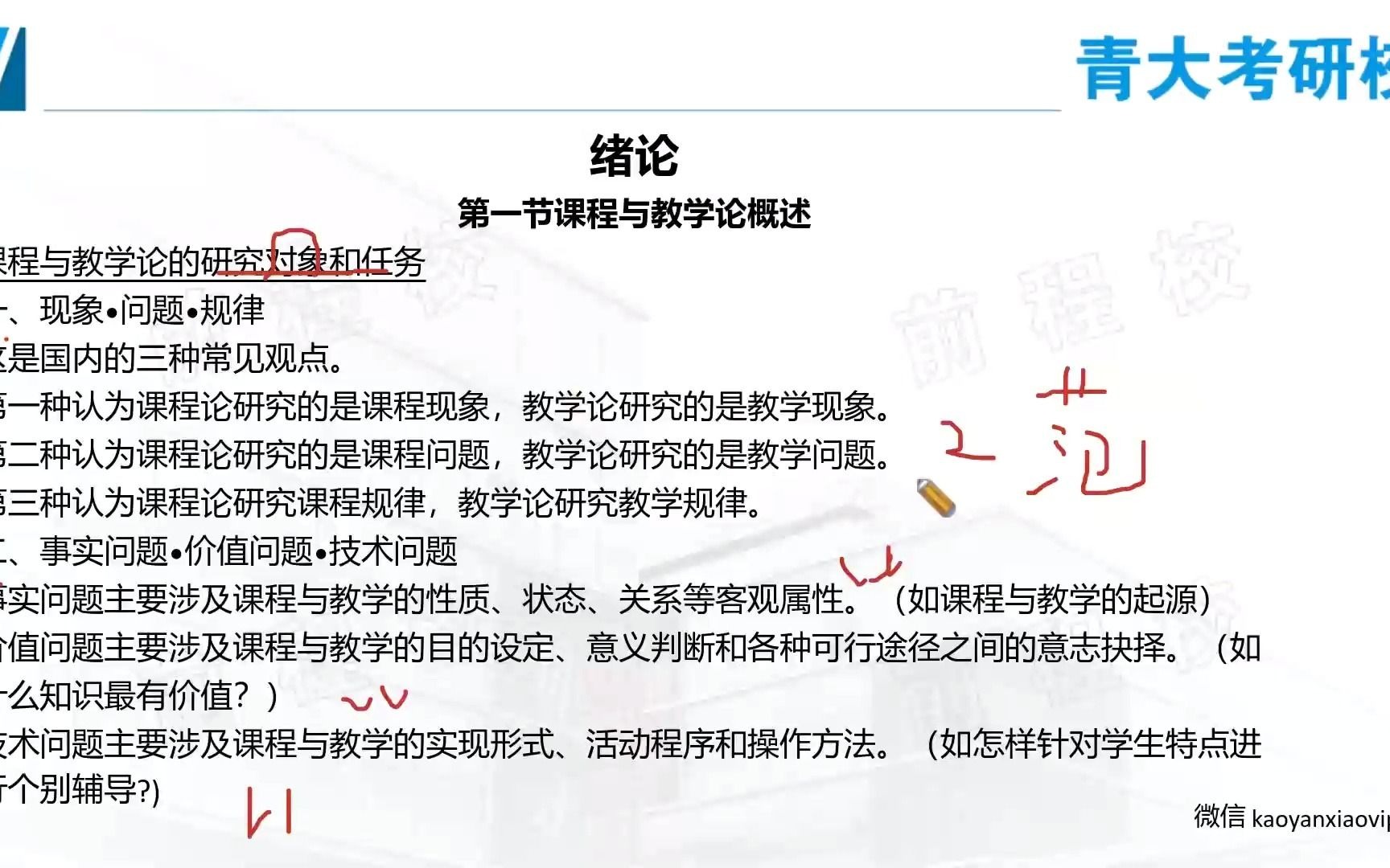 【每周一讲】22年青岛大学小学教育925课程与教学论之绪论