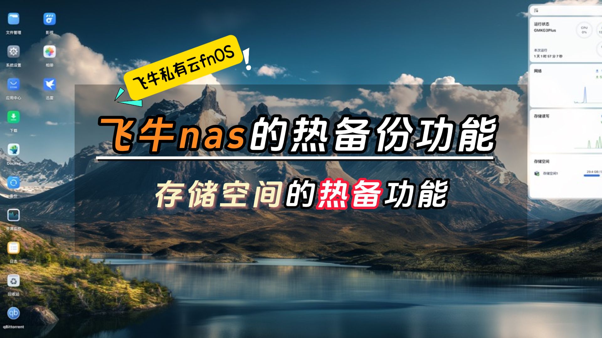 飞牛nas的热备功能,给存储空间增加热备硬盘