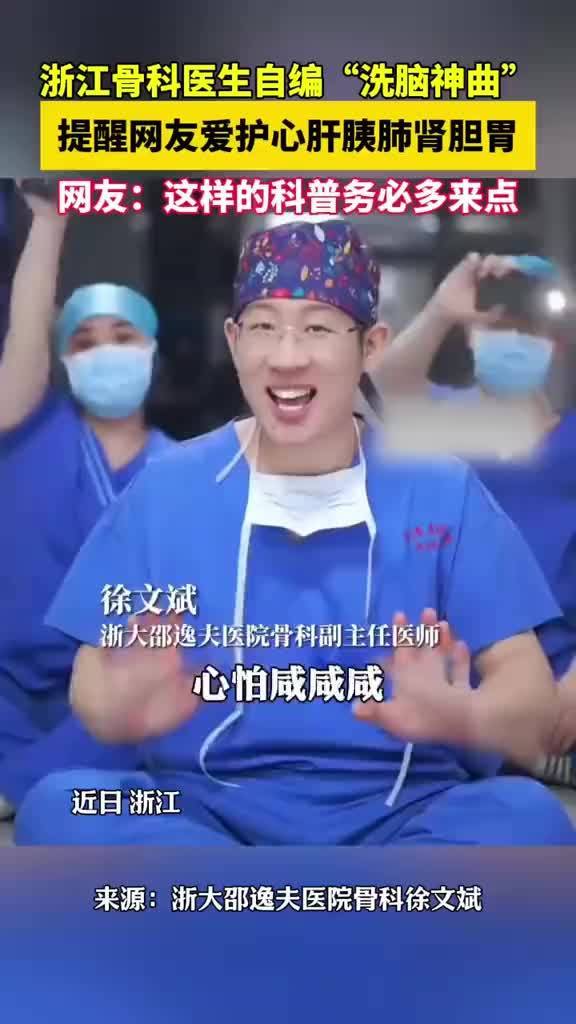 浙江骨科医生自编"洗脑神曲"科普保护身体各器官