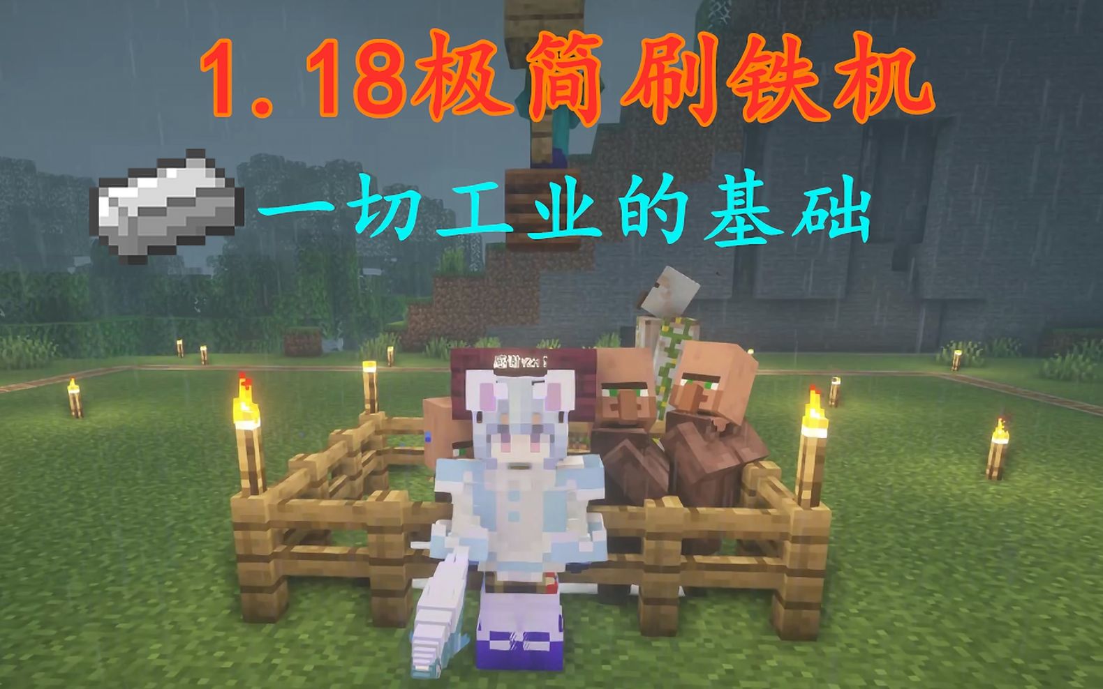 【MC1.18】超简单刷铁机 第一天即可快速搭建!_我的世界