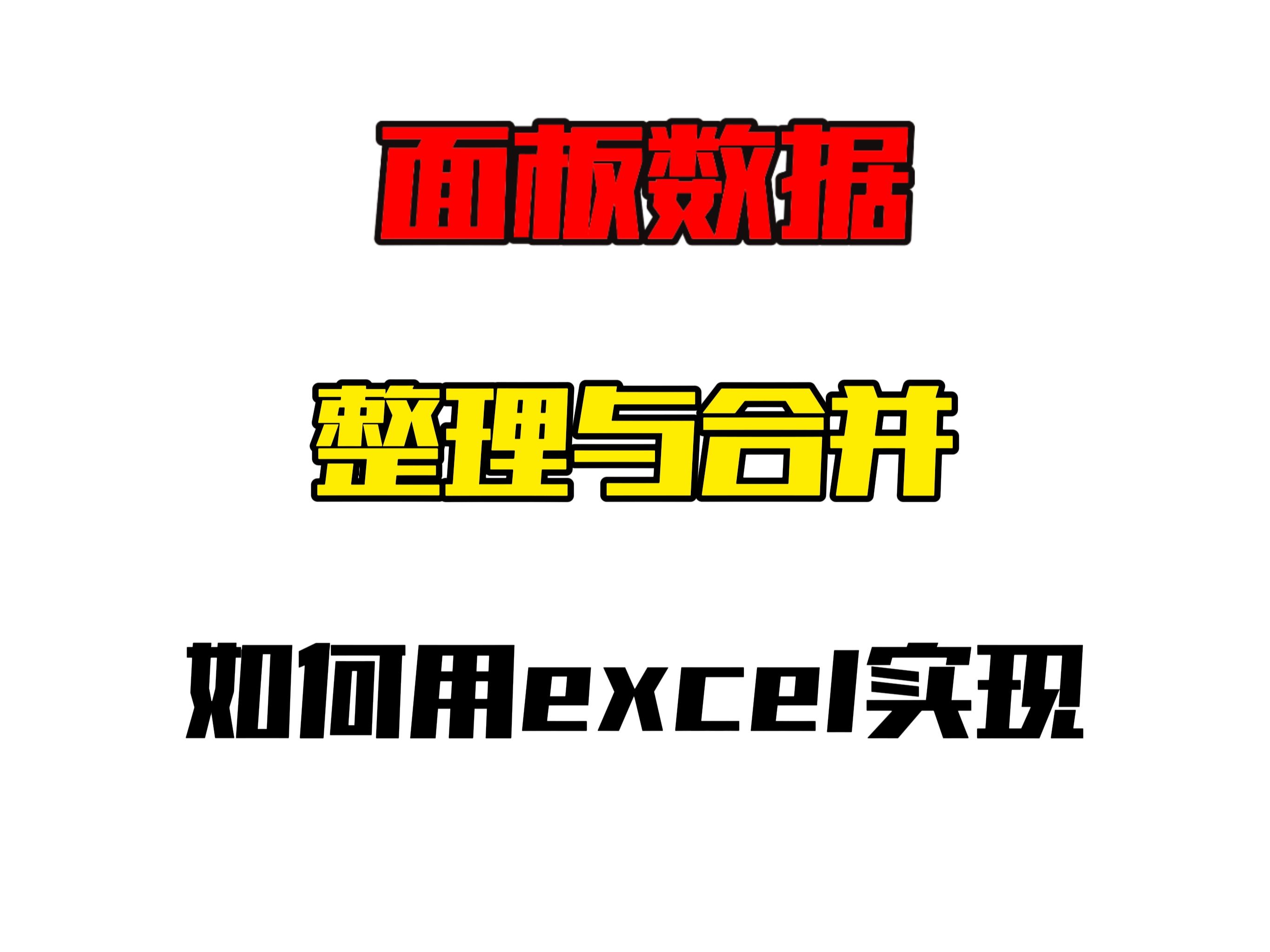 教你用Excel整理与合并面板数据,超级简单!