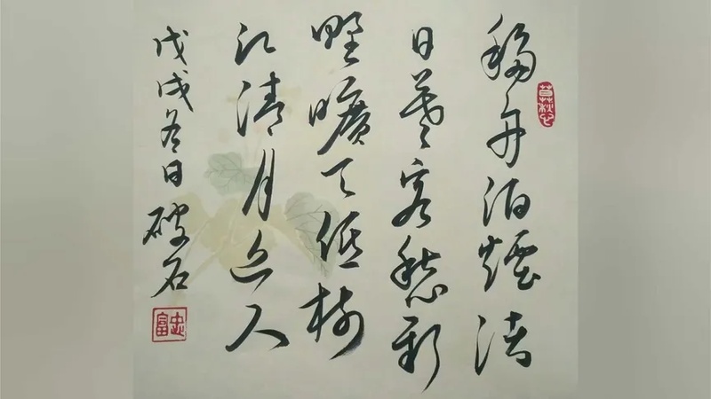 破石书法:胸中异了得,争叹岂白等,岁去加重还,行草书写法