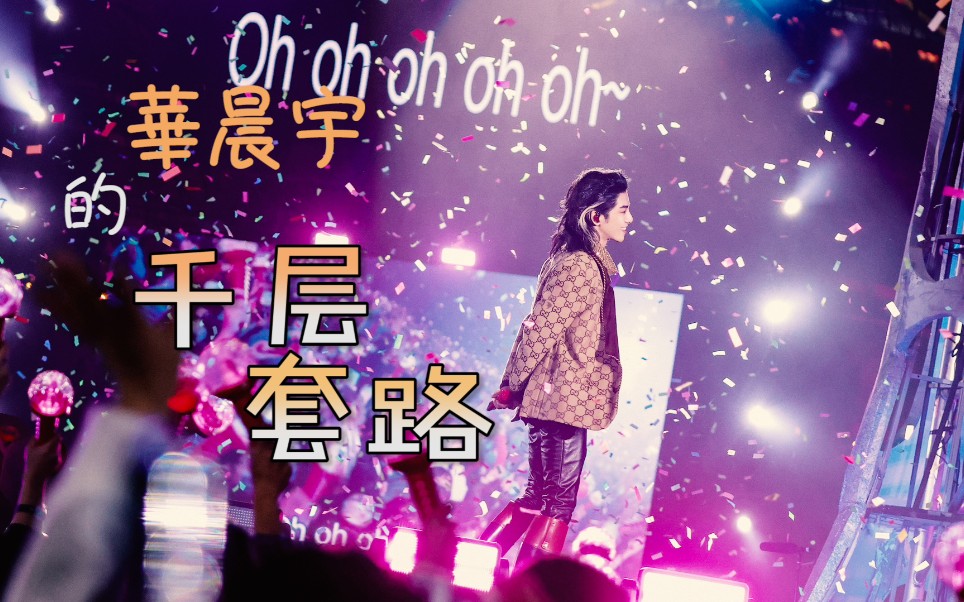 【华晨宇|2021火星演唱会】帝の千层套路