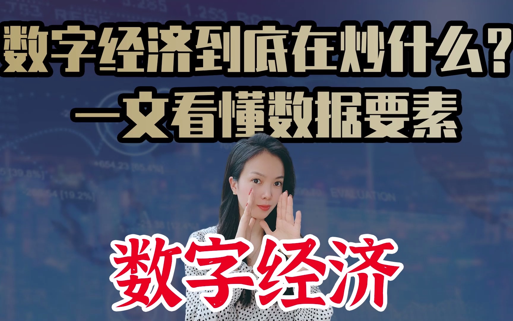 数字经济到底在炒什么?一文看懂数据要素