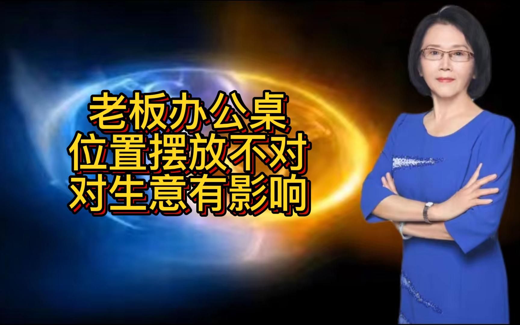 老板办公桌位置摆放不对,对生意有影响