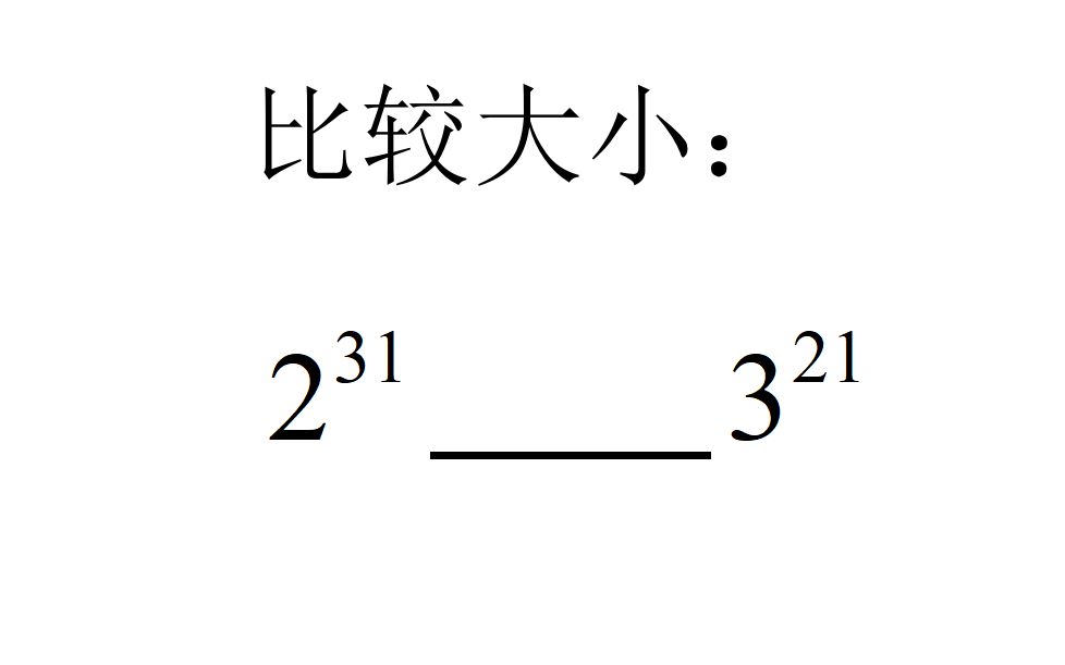 幂运算比较大小竞赛题,老师教你放缩法