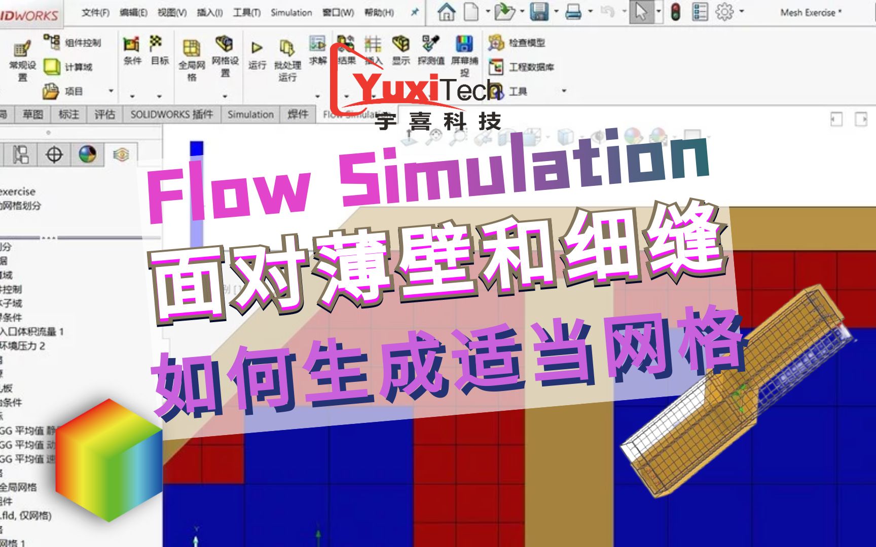 SOLIDWORKS Flow Simulation 面对薄壁和细缝如何生成适当网格