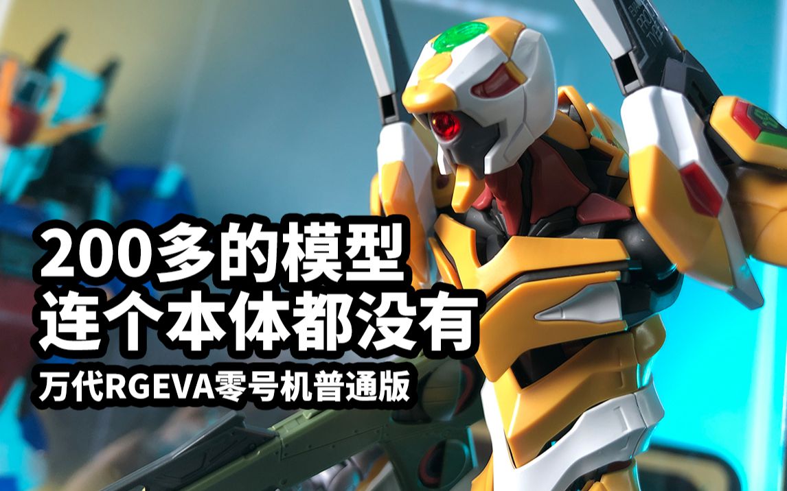 【模玩速评:万代RG EVA零号机】200多买的模型本体都不带