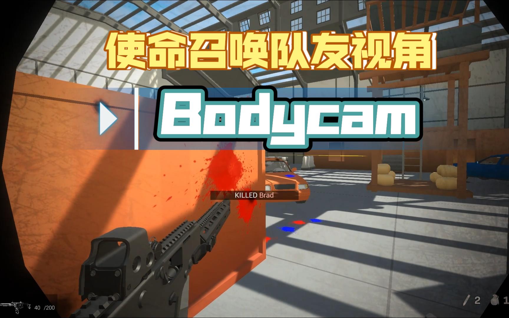 【战地模拟器】Bodycam 使命召唤队友视角