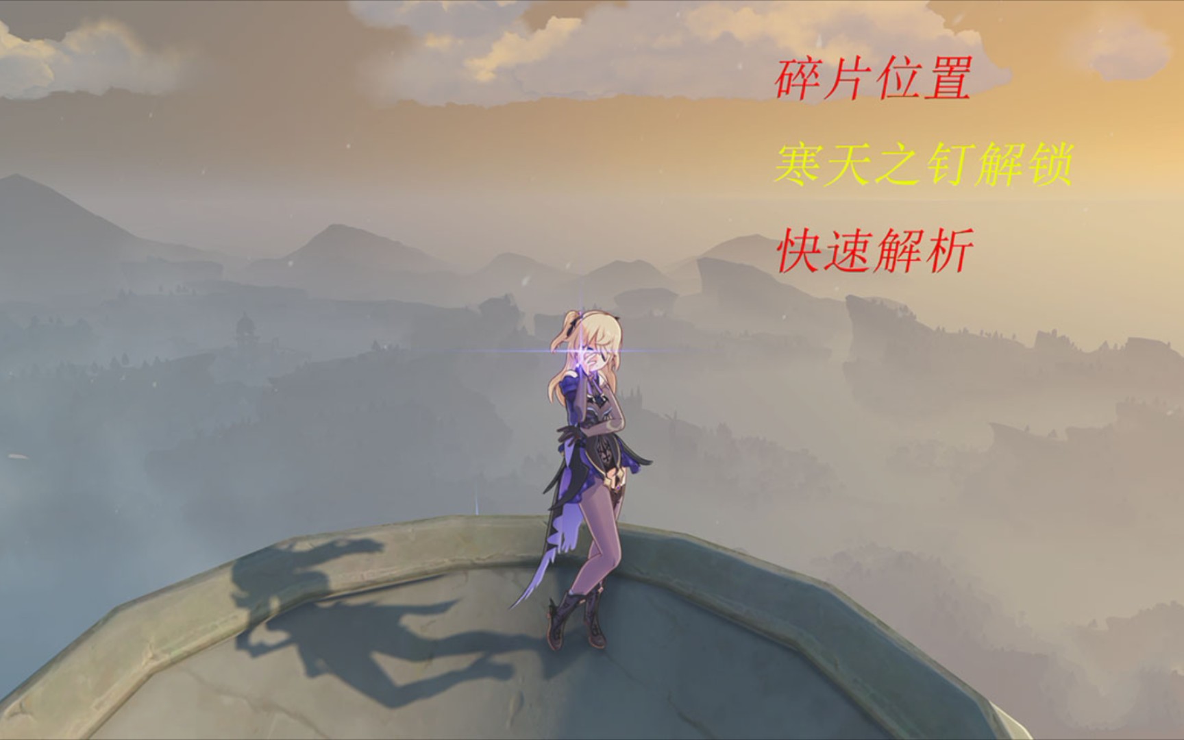 【原神】山中之物,三碎片加寒天之钉,快速解析