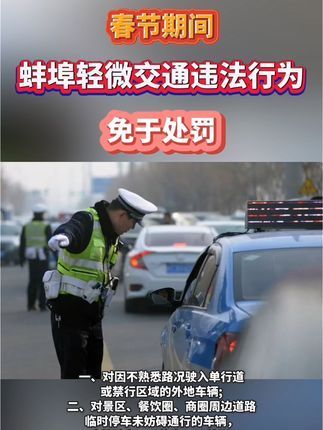 春节期间蚌埠轻微交通违法行为免于处罚