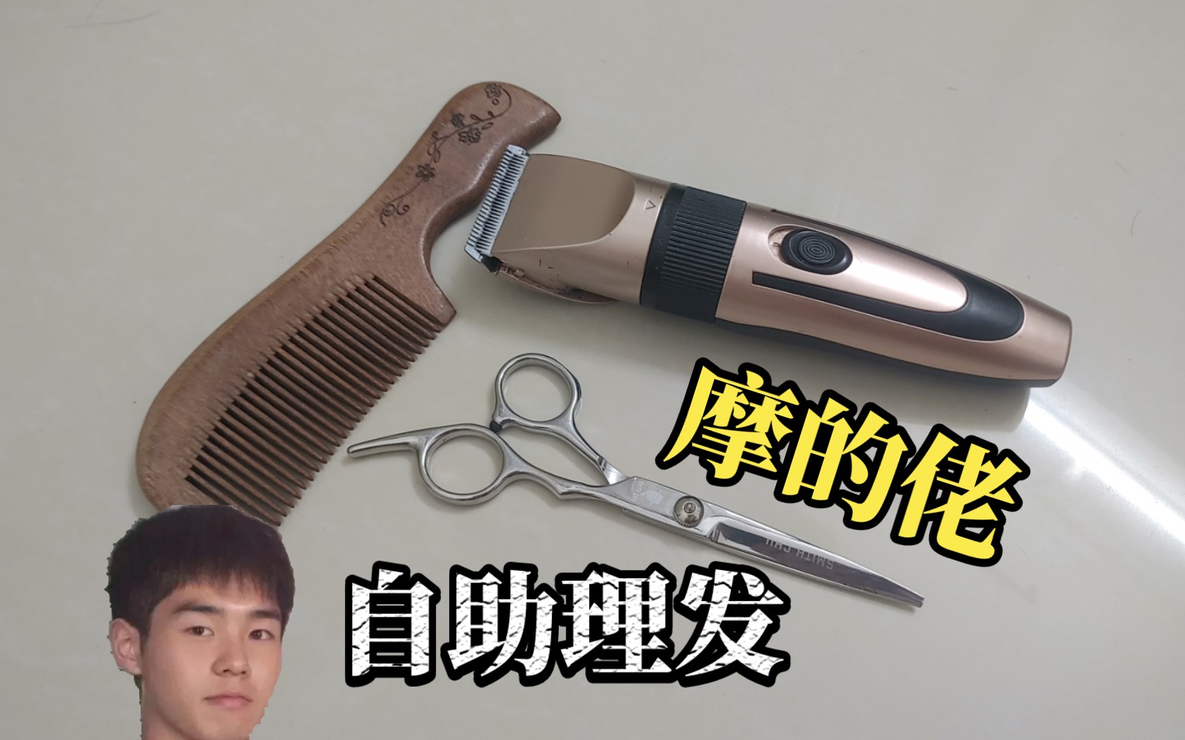 大概演示用电动理发器自助理发。并处理一些理发细节