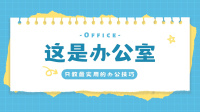 这是办公室办公日常 第81集 万万没想到,excel行间距还能这么改
