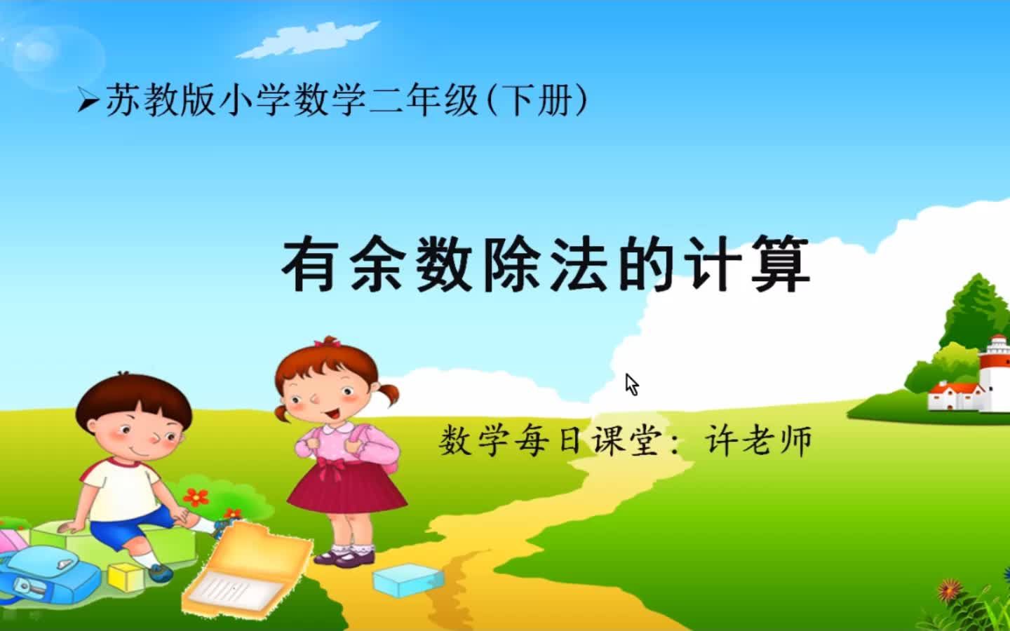 小学数学二年级下册有余数除法的计算