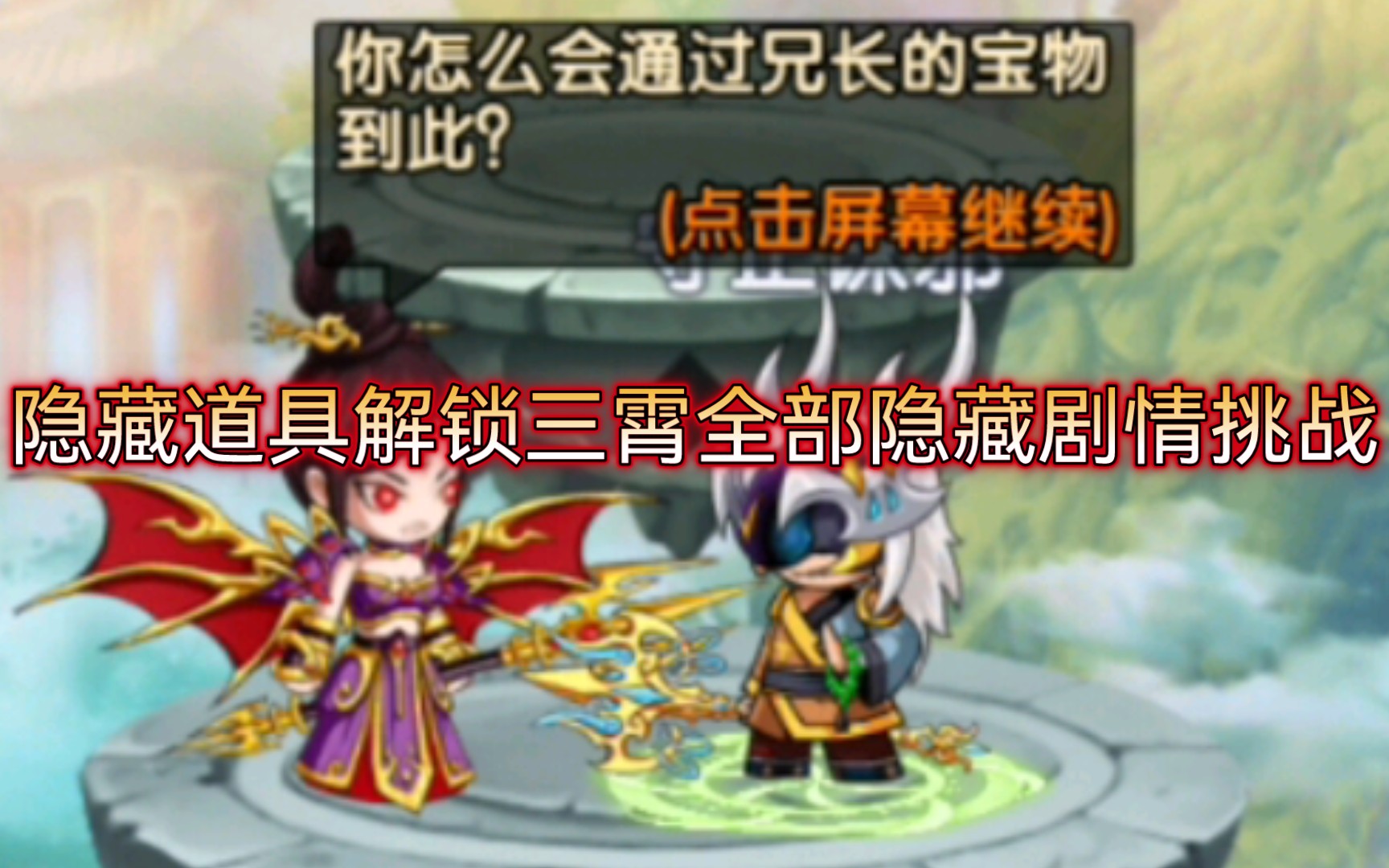 【造梦无双】如何用隐藏道具解锁三霄隐藏剧情挑战!最近有点虚打...