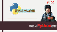 零基础Python教程102期 冒泡排序法应用