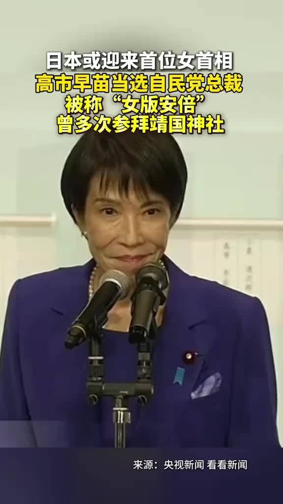 日本或迎来首位女首相!高市早苗当选自民党总裁