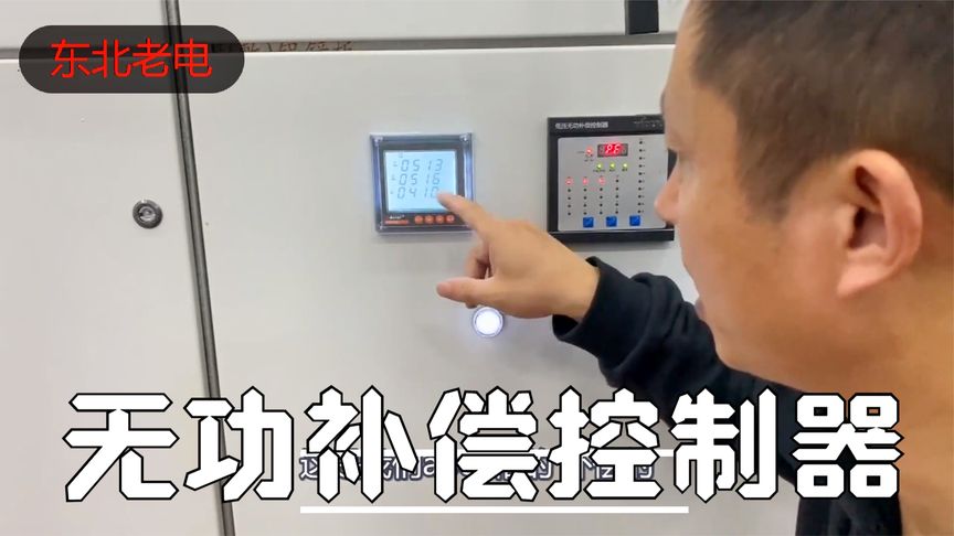 东北老电:低压无功补偿控制器实物讲解