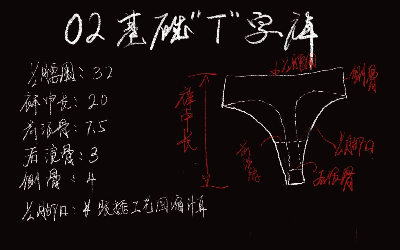 内衣纸样设计——基础 “T”字裤制图