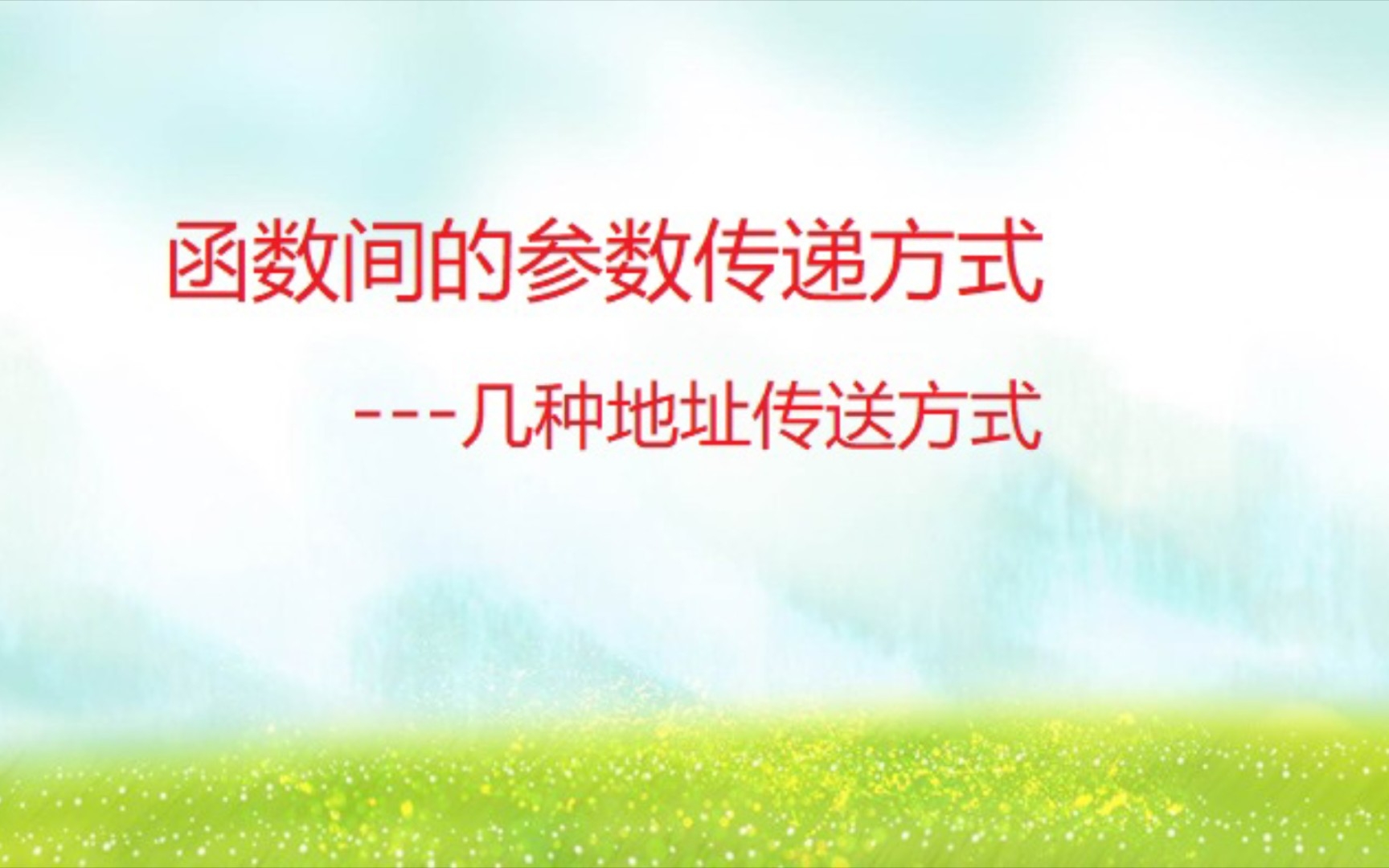 函数间的参数传递方式 ---四种地址传送方式