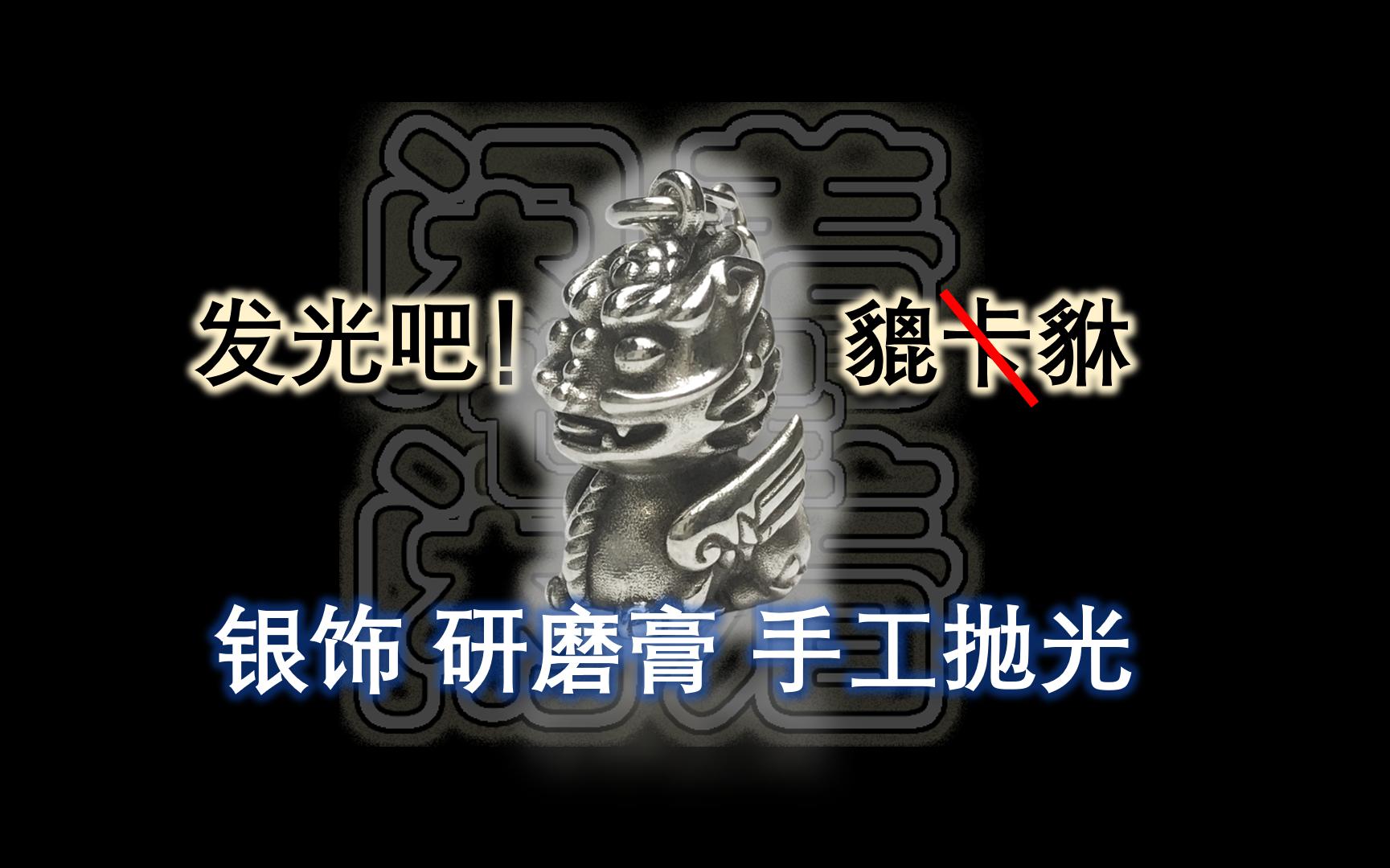 闲着也是闲着 研磨膏手动银貔貅吊坠抛光实录