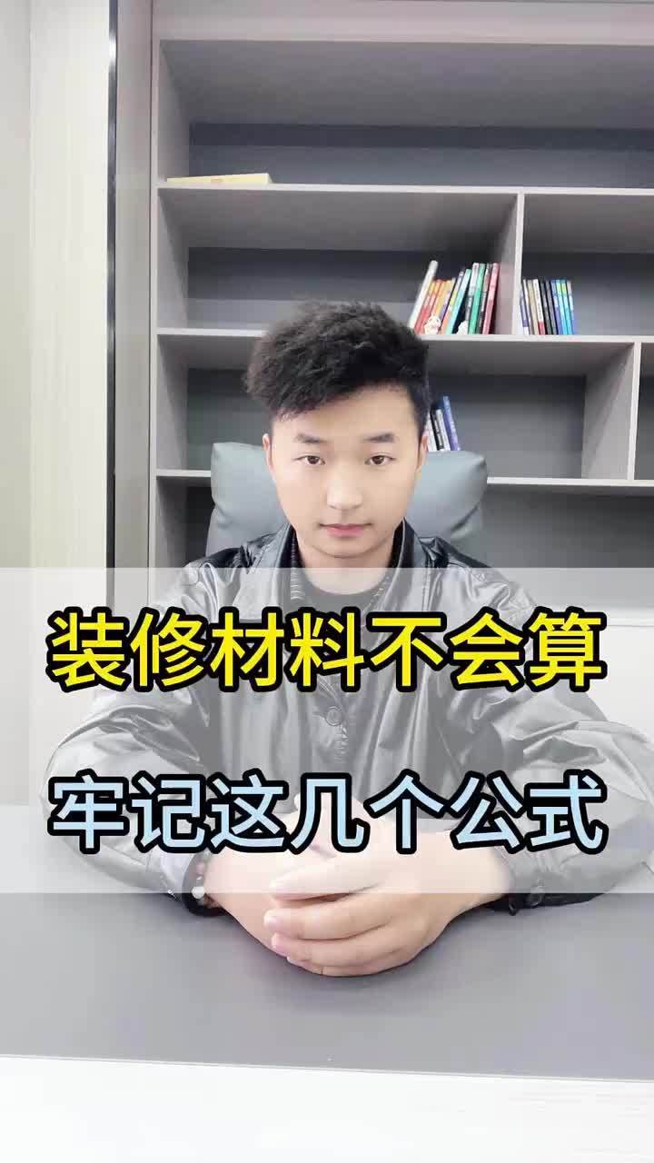 装修材料不会算,牢记这几个公式。