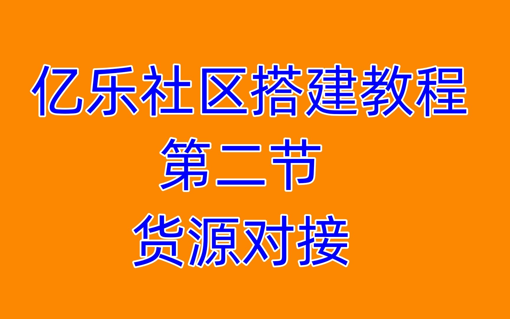 亿乐社区搭建教程之货源对接教程 亿了sup 直客社区
