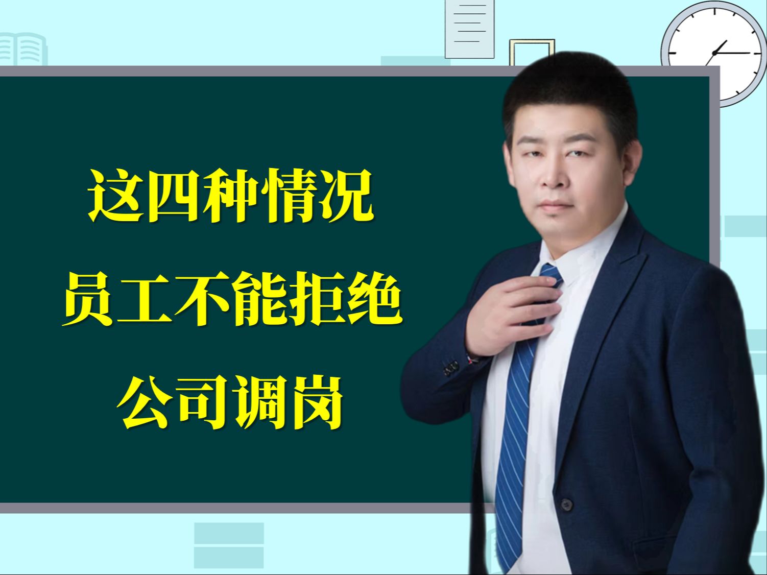 这四种典型情况下,员工不能拒绝公司调岗!