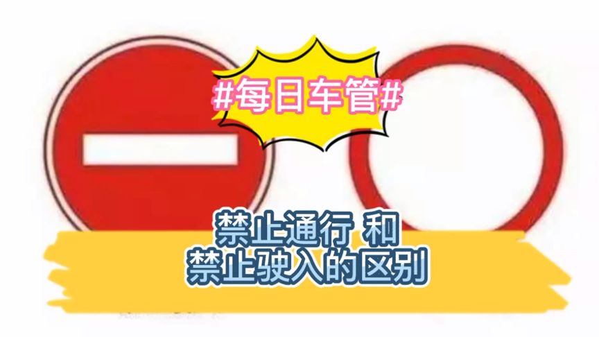 #每日车管# 禁止通行和禁止驶入的区别