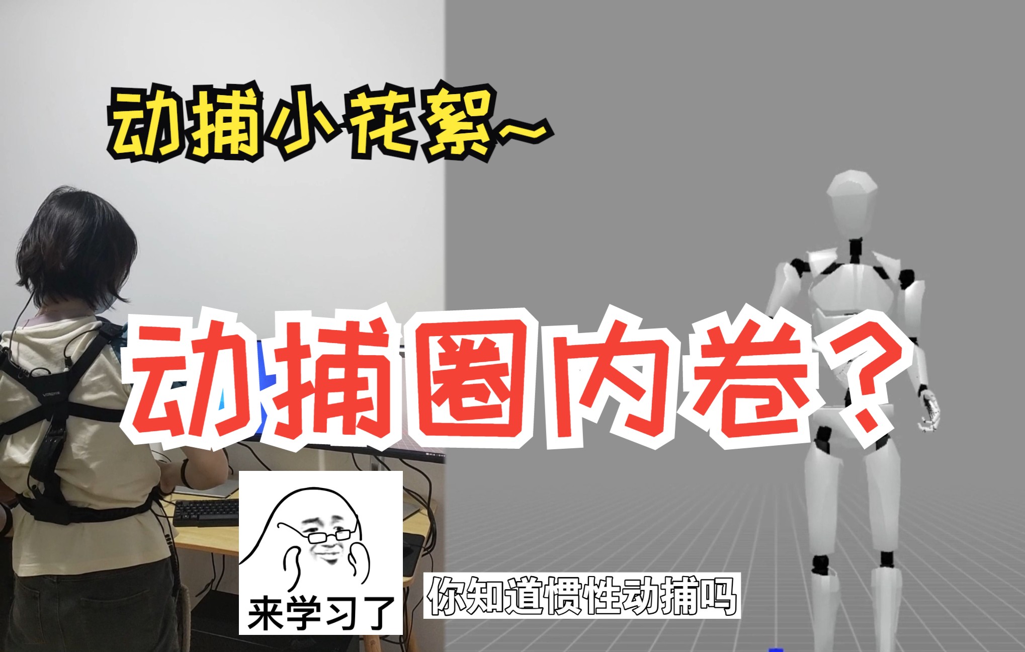 【幕后揭秘】动捕圈内卷这么严重了吗?关于我动作捕捉的小花絮~