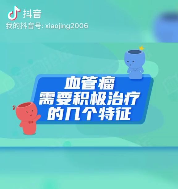 血管瘤需要积极治疗的几个特征《血管瘤论坛》科普漫画