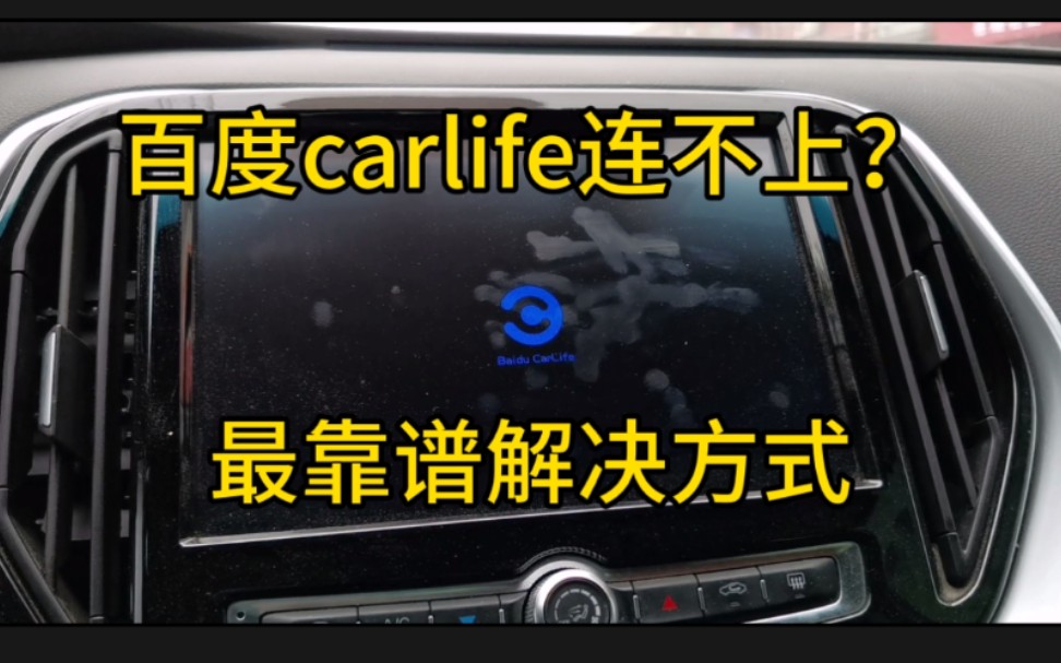 百度carlife总是连接失败,最靠谱连接方法,不存在失败!