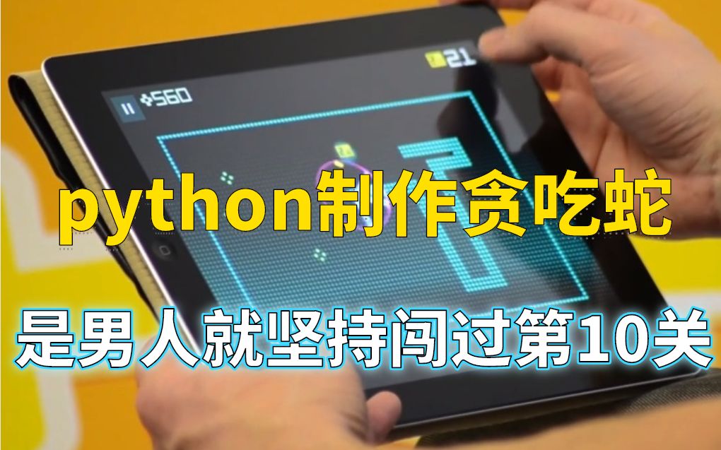 python制作的贪吃蛇游戏,是男人就坚持闯过第10关!