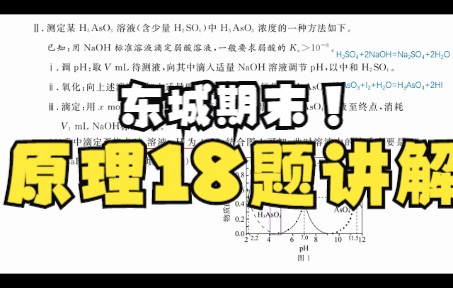 21-22学年第一学期东城区期末高三化学18题——By范yl