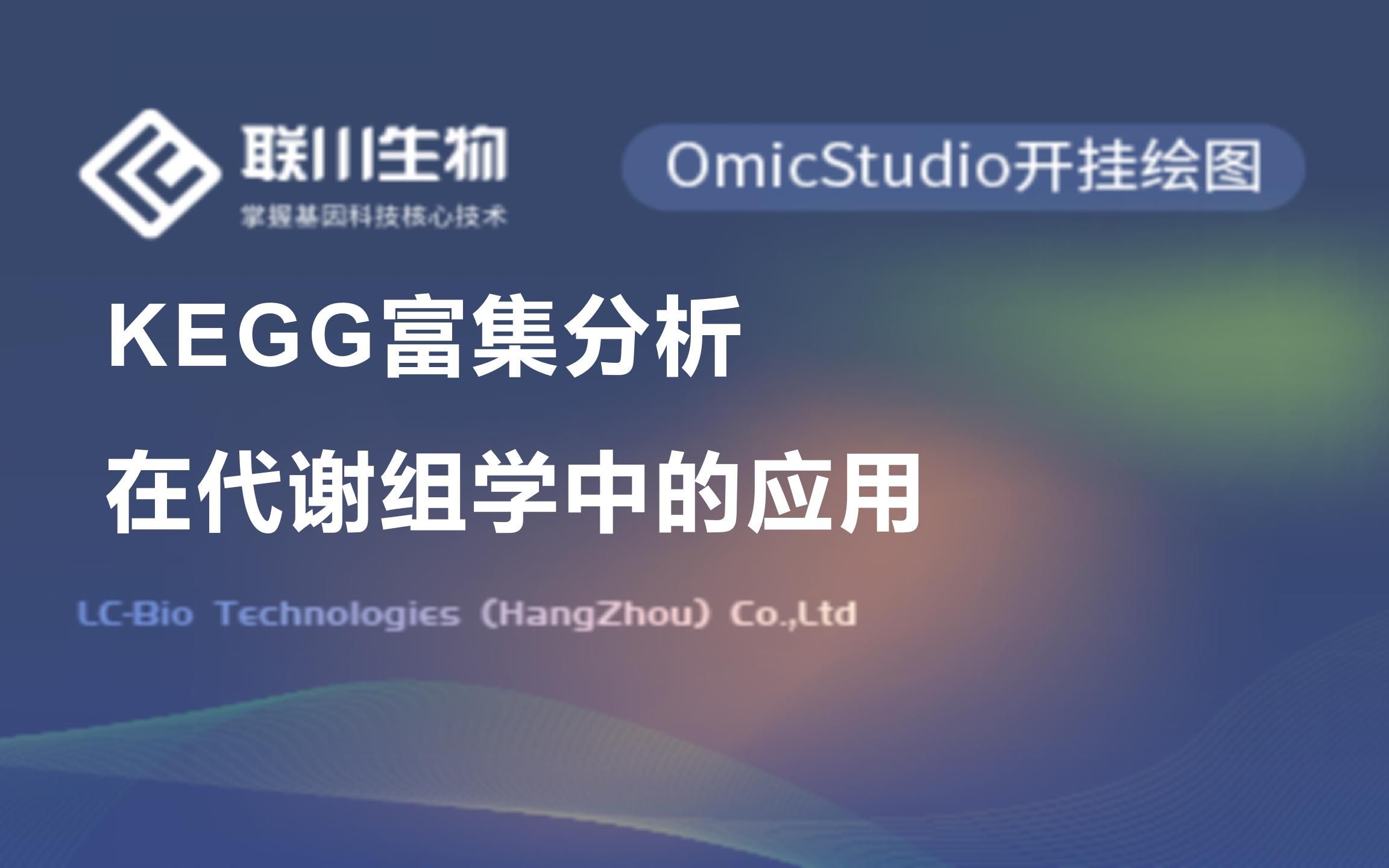 【绘图专题】KEGG富集分析在代谢组学中的应用-联川生物