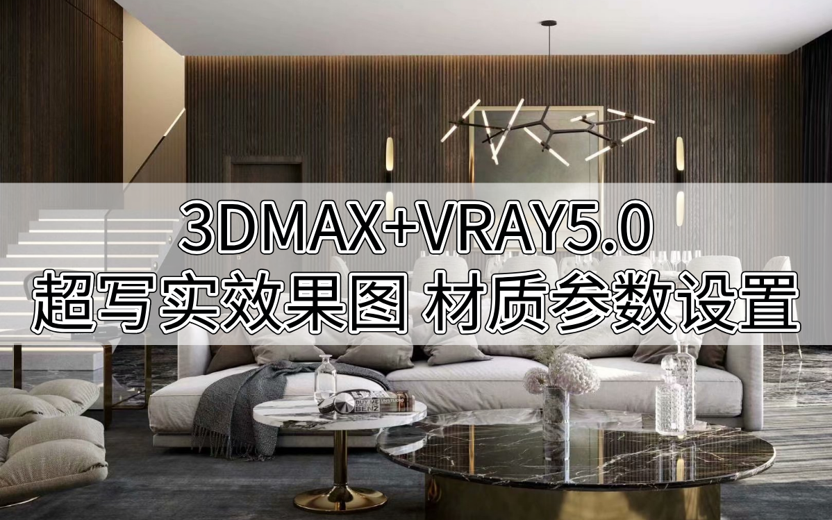 如何渲染出价值上千元的效果图?3dmax大佬教你这样调参数,做效果图...