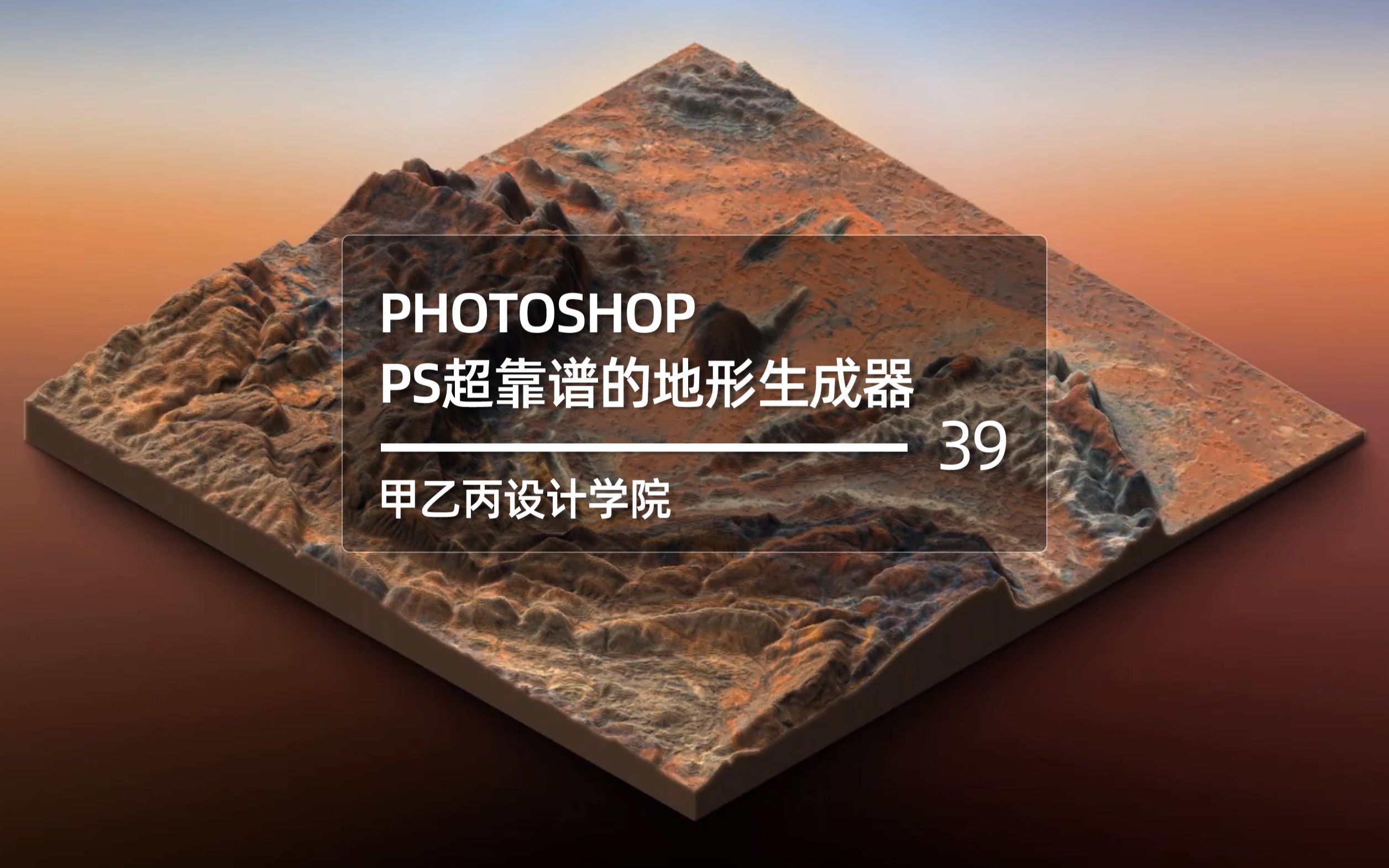 PS一键生成三维地形,设计师的必备神器!〔第39期〕