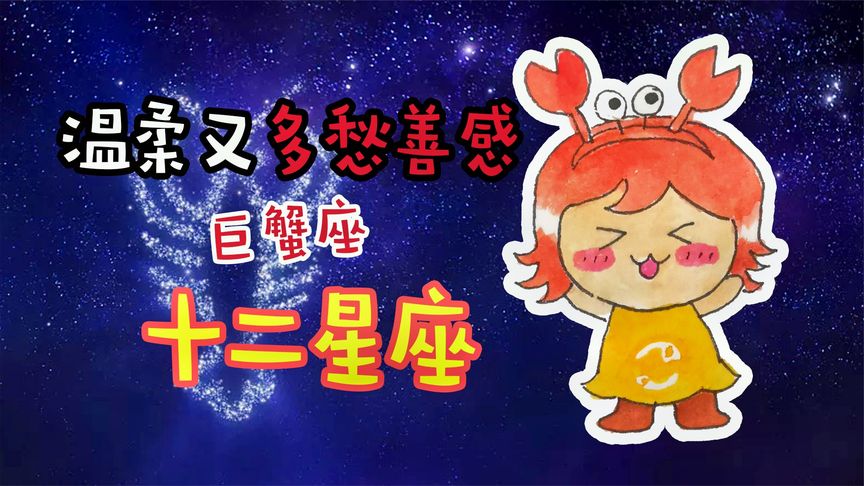 格格十二星座系列简笔画,巨蟹座的宝宝们快来领取你自己的星座吧