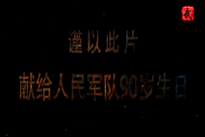 燃向+10分钟看完解放军90年发展历程+人民军队90岁生日快乐+八一...
